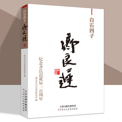 白石四子齐良迟 北京齐白石艺术研究会著 齐良迟生平事迹 天津人民美术出版社