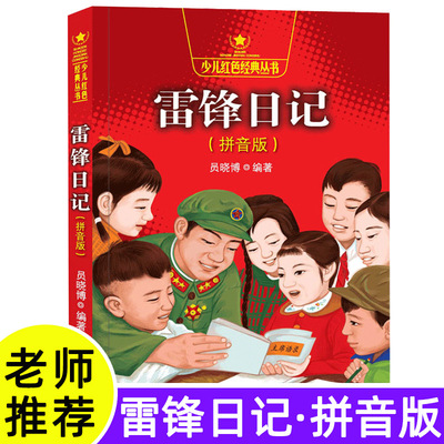 雷锋日记注音版 正版员晓博著少儿红色经典系列图画故事书小学生课外阅读书籍拼音版儿童学雷锋好榜样  新疆青少年出版社