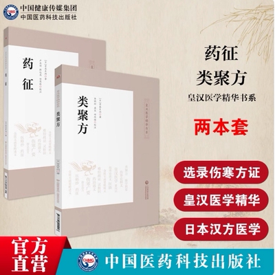 药征+类聚方日吉益东洞中医药临床古方派伤寒杂病论仲景经方汉方始祖汤本求真汉方诊疗三十年验效方考辨证研究皇汉医药学精华丛书