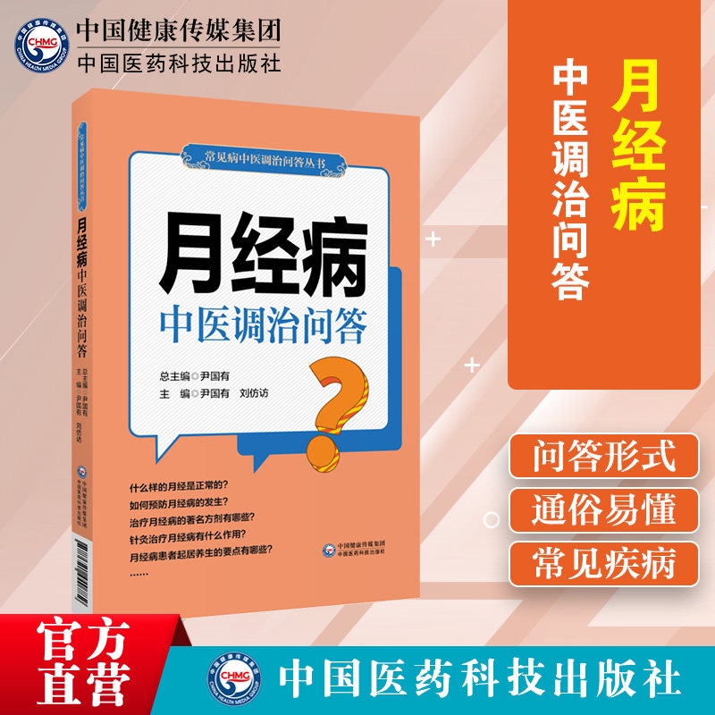月经病中医调治问答常见病中医调治月经病接诊常见问题月经病中医治疗调养防治月经周期经期经量经质经色异常知识家庭治疗调养康复