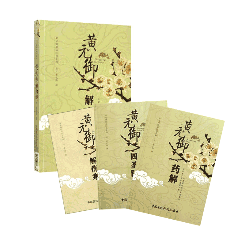 黄元圣心内经御解伤寒医学全书