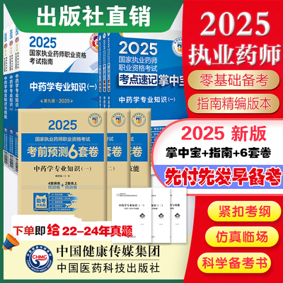 2025年版执业中药药师考试中药学综合专业知识一二掌中宝中药综合指南教材缩精编高频考点速记口袋书官方教材全套中药师三科