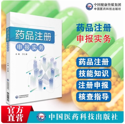 药品注册申报实务药品研发注册管理立法分类命名临床前研究注册申报检验现场核查指导书药品注册专员专业技能注册管理办法制度合规