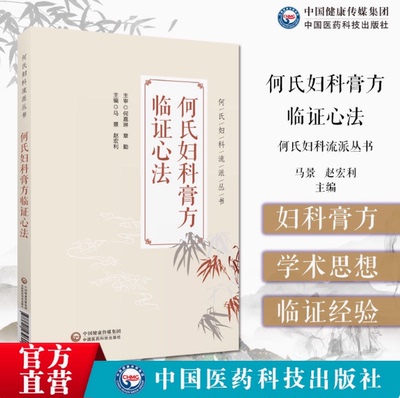 何氏妇科膏方临证心法中医膏方治疗妇科疾病月经崩漏妊娠病症医案何氏妇科绍兴钱氏女科何九香何嘉琳脏腑经络辨证补脾益肾培元固本