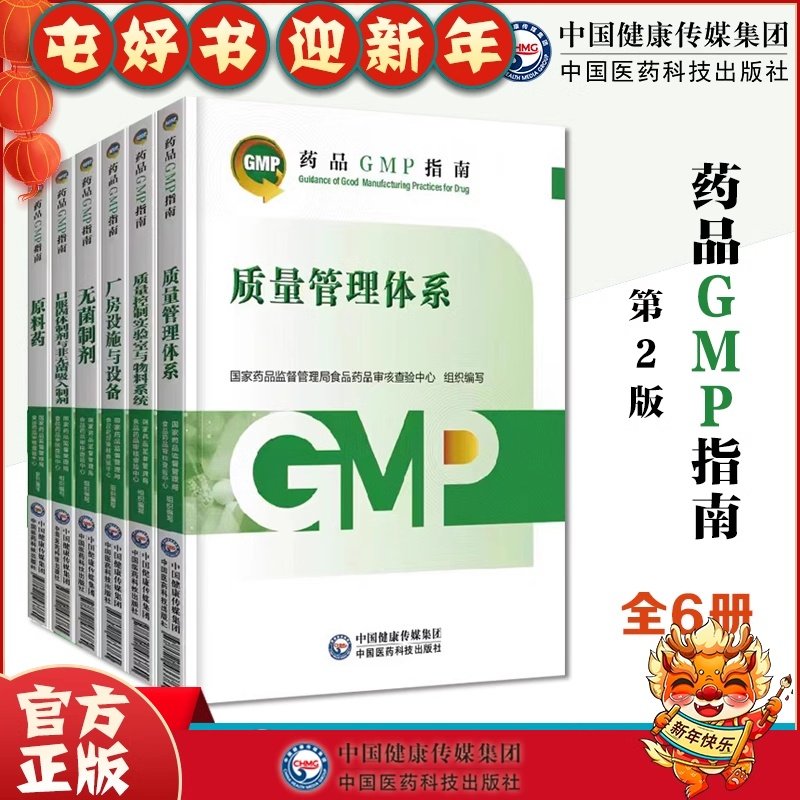 药品GMP指南第二版第2版六本全套质量管理体系无菌制剂厂房设施与设备药品生产质量管理规范实施教程GMP检查食品药品审核查验中心_虎窝淘