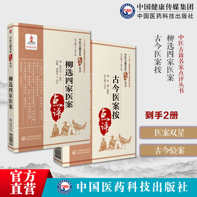 柳选四家医案柳宝治评按点拨阐发辨治思路尤在泾尤怡静香楼医案曹仁伯继志堂医案王旭高环溪草堂医案古今医案按清俞震各科病症医案
