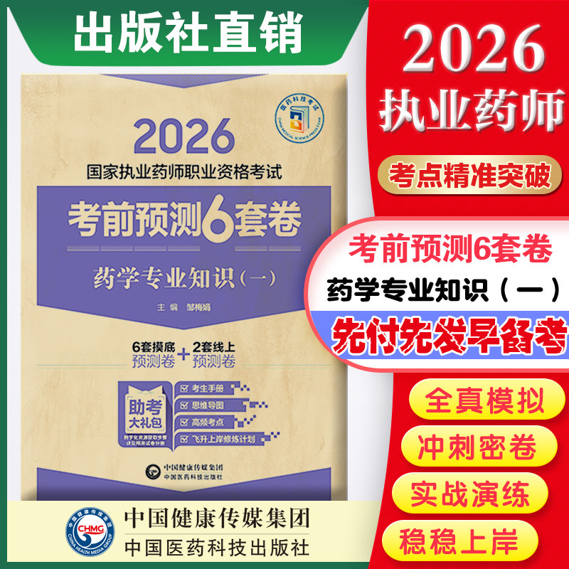 直营2026年版执业药药师职业资格证考试药学专业知识一考前预测6套卷模拟试卷西药药师考试药学一押题卷子解析中国医药科技出版