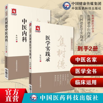 焦树德中医内科医学全书从病例谈焦老辨证论治内科疑难重症随症加减三四合汤中医学实践录免疫泰斗验案治用药经验强直性脊柱炎名方
