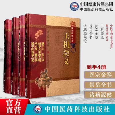 医宗金鉴清吴谦编撰御纂医宗金鉴景岳全书原全文著明张景岳介宾诸病源候论巢元方诸病源候总论玉机微义徐彦纯撰刘宗厚续增医学折衷
