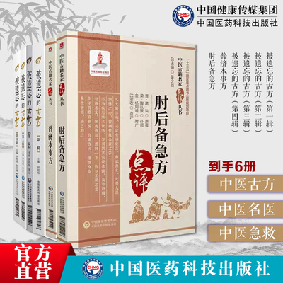 被遗忘的古方第一辑至第四辑全套四册辑中医名家喜用不为熟知古方普济本事方许叔微肘后备急方名家点评中医急救方书肘后救卒方葛洪