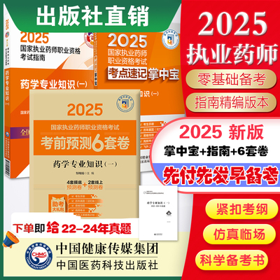 官方直营2025年版执业药师考试药学专业知识一掌中宝西药学一教材指南辅导精讲缩编考点随身速记口袋书装官方教材真题辅导书