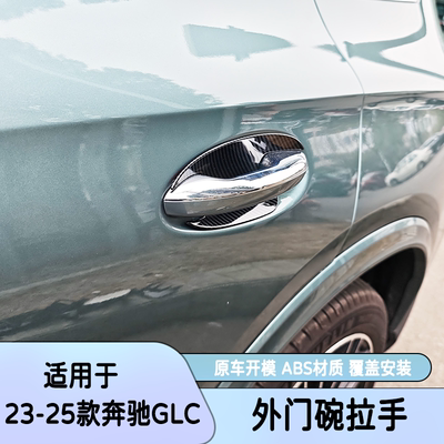 适用23-25款奔驰GLC级GLC260L GLC300L门碗贴外拉手门把手亮条贴