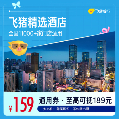 飞猪精选全国舒适型酒店1晚万店通用券
