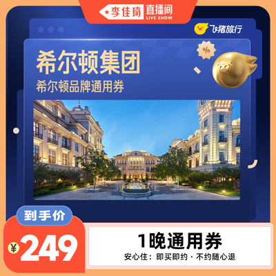 希尔顿酒店全国100+门店通用抵扣券，至高可抵279，覆盖热门城市