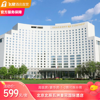 北京北辰五洲皇冠国际酒店1-2晚多房型套餐