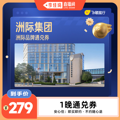 洲际集团全国100+门店1晚通用抵扣券，至高可抵304元