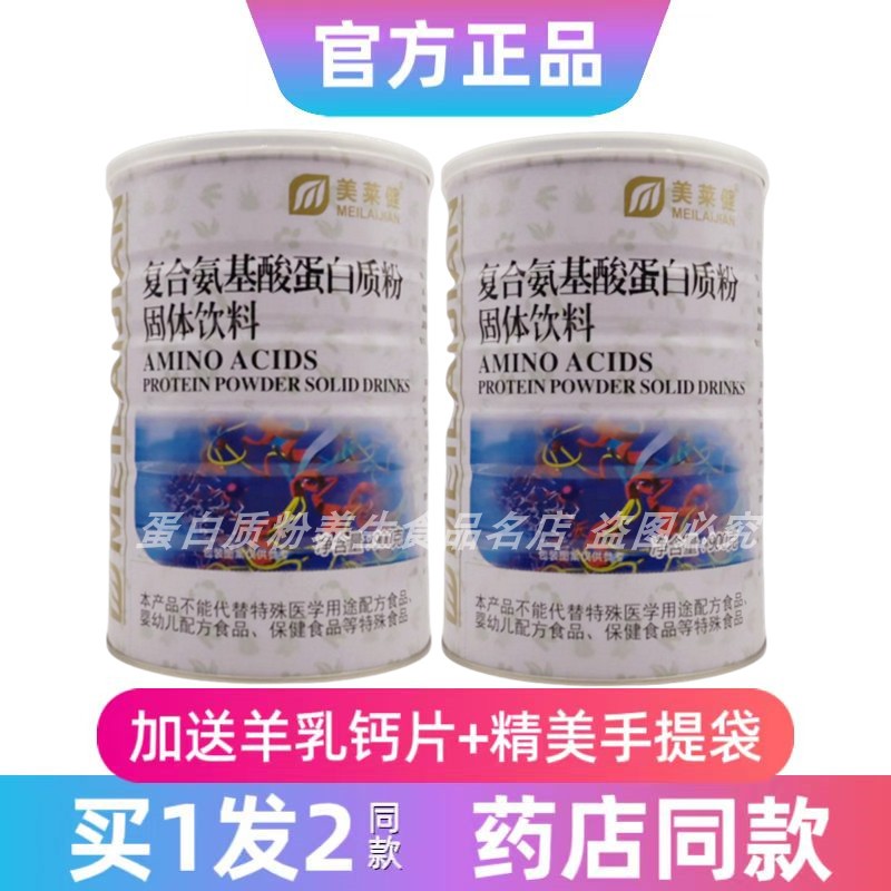 买1发2罐 美莱健复合氨基酸蛋白粉大豆分离蛋白送礼品氨基酸正品