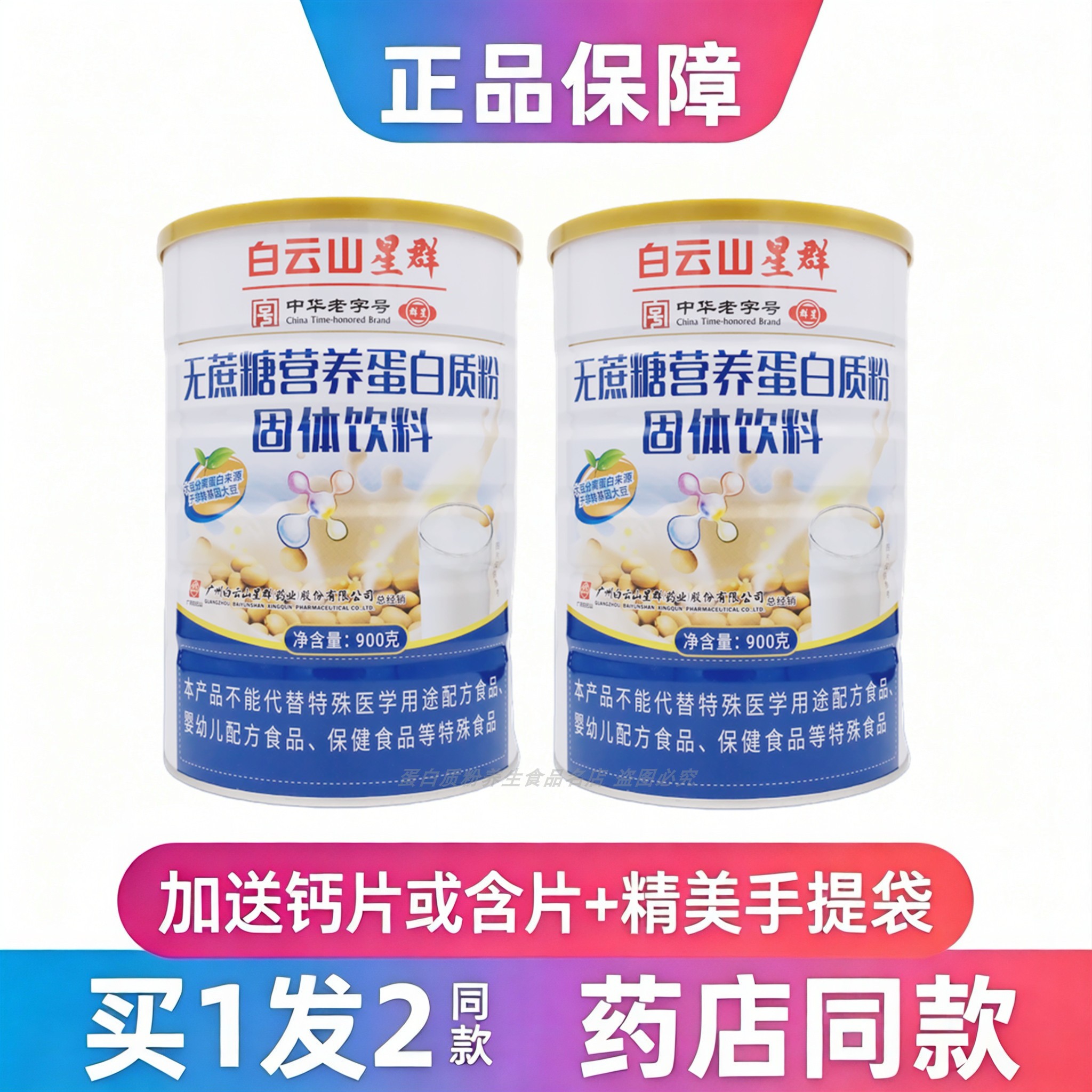 买1发2罐 白云山星群无蔗糖营养蛋白质粉大豆分离蛋白送礼品年货