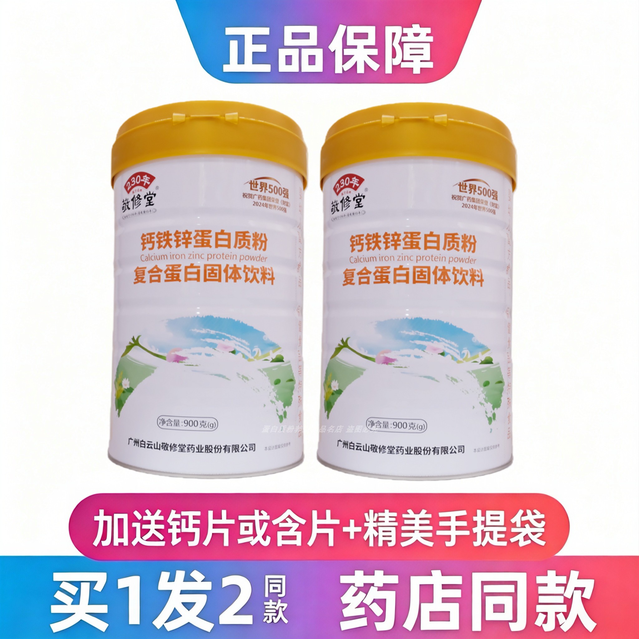 买1发2罐敬修堂钙铁锌蛋白质粉复合蛋白大豆分离蛋白送礼品年货