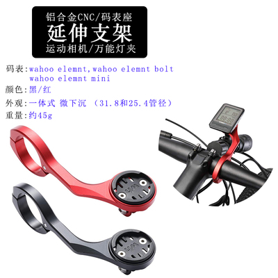包邮 快鱼 Wahoo Elemnt  tbolt  mini 码表横把延长支架码表座