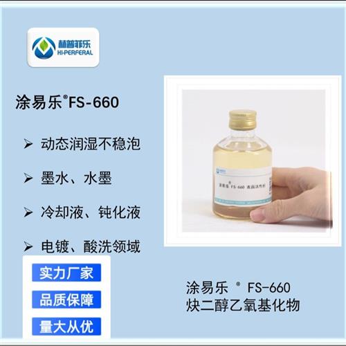 FS-660涂料助剂 水溶性树脂体系润湿剂 炔二醇聚氧乙烯醚