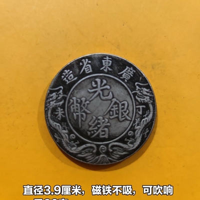 仿古广东省造光绪银元丁未一两大清双龙洋纪念币袁大头银元古玩