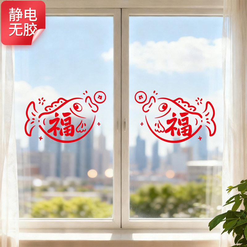 2026新年窗花福字贴装饰推拉门阳台贴画新款厨房玻璃门贴纸静电贴