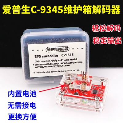 爱普生维护箱解码器EPS-C9345