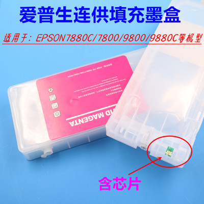EPSON7880C爱普生9880C填充墨盒7800 9800连供墨盒4880打印机墨盒