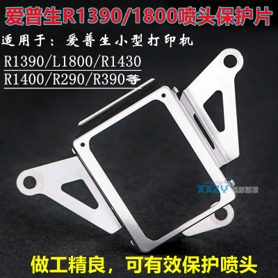 爱普生R1390喷头保护片L1800R1430/1400/290/390打印头保护罩钢片