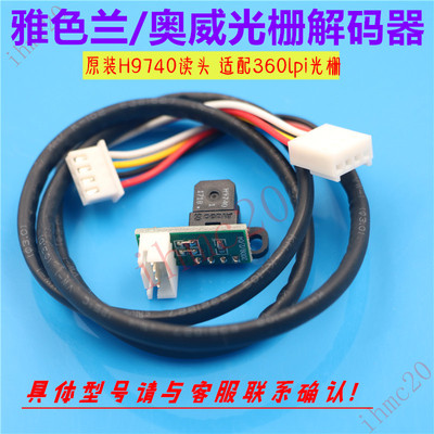 雅色兰喷绘机光栅解码器