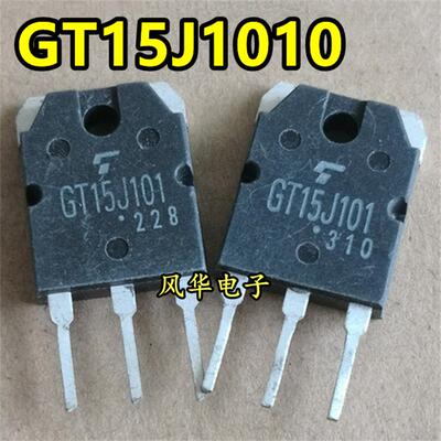 原装进口拆机 GT15J101 600V 15A IGBT管 TO-3P 质量保证