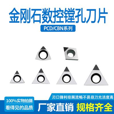 金刚石内孔精镗刀片PCD镗孔刀片WBGT/TPGH080204/110304铜铝专用