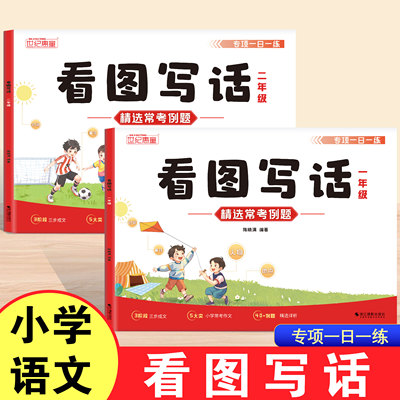 一二年级看图说话写话专项训练