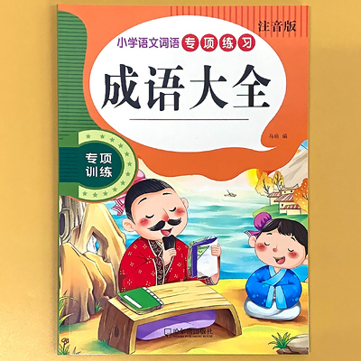 育英成语大全语文词语专项练习