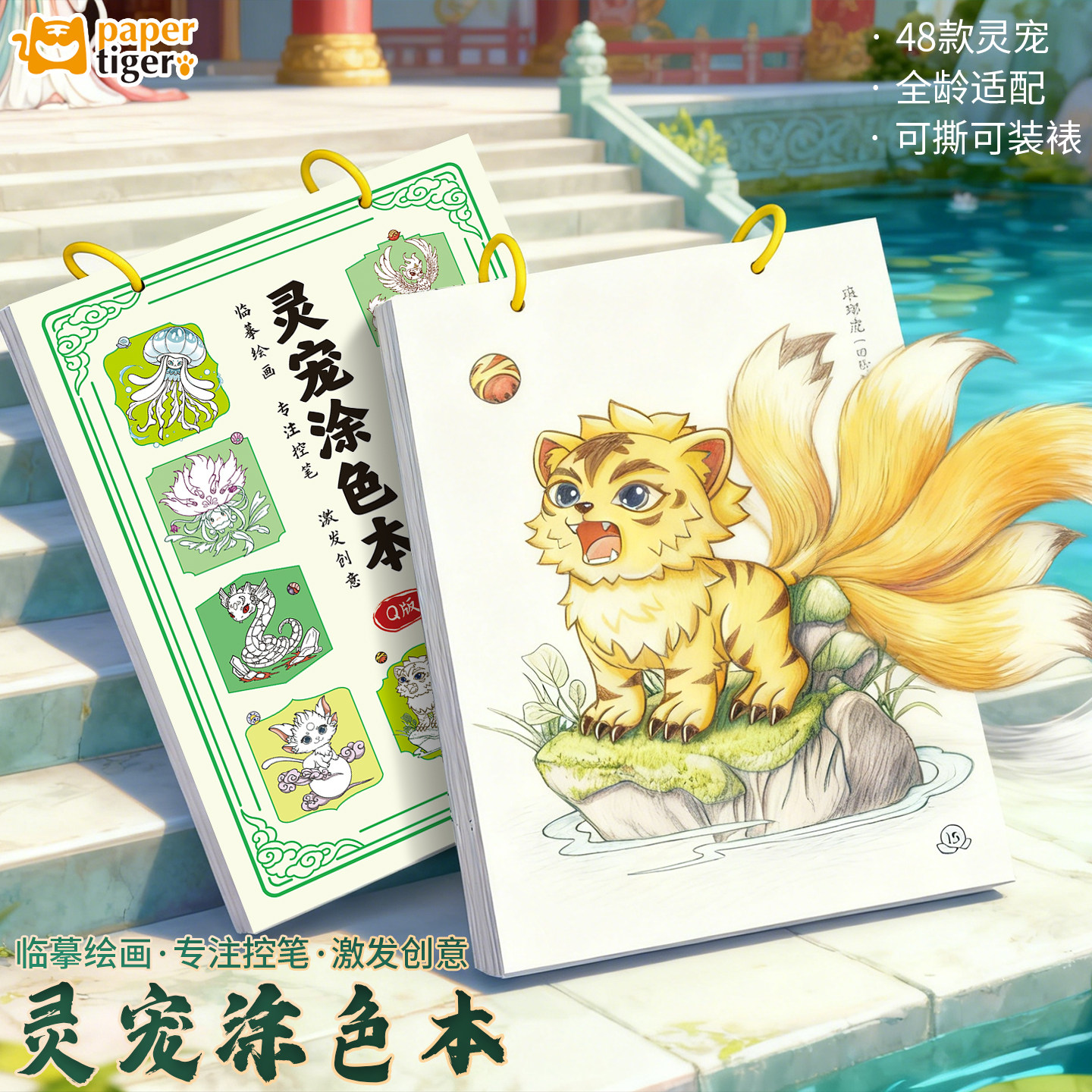 Q版 山海经灵宠涂色本国风神兽线稿临摹画册成人解压儿童创意美术绘画全龄适配控笔练习专注力趣味填色可装裱马克笔彩铅水彩笔通用
