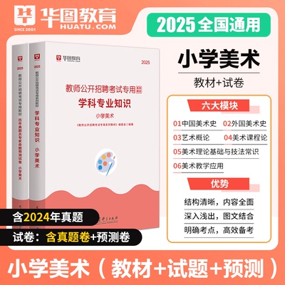 华图2025小学美术教招考试题库