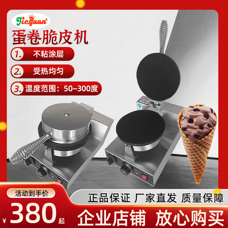 杰冠ZU-1雪糕皮机商用甜筒机蛋卷机脆皮机冰淇淋蛋筒机雪糕皮机