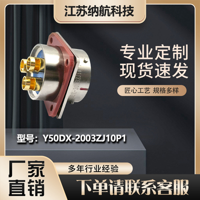 Y50DX系列3芯插针插座圆形电连接器Y50DX-2003ZJ10P1