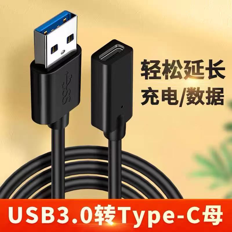 USB3.0转typec母头转接线A转C口电脑手机充电线传输延长线转换器