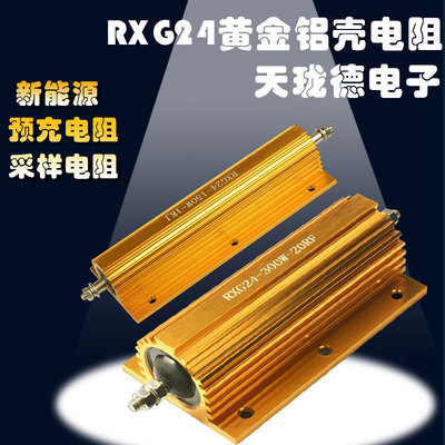 RXG24黄金铝壳电阻预充电阻100W1R2R5R10R20R50R100R150R200R500R