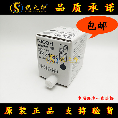 原装 理光DX 3443C 3344C速印机油墨基士得耶6303C CP 6302C 油墨