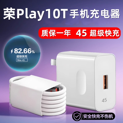 适用荣耀Play10T充电器play10t超级快充头出极原装数据线加长6A闪充线充电头套装