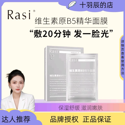 rasi保湿面膜B5面膜保湿补水