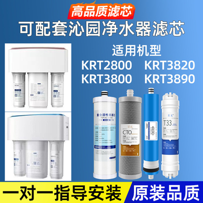 呈元可配套沁园净水器滤芯通用KRT3820/3800/2800/3890净水机滤芯