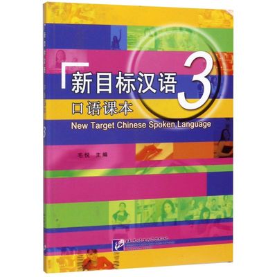 新目标汉语 口语课本 3 New Target Chinese Spoken Language 北京语言大学出版社