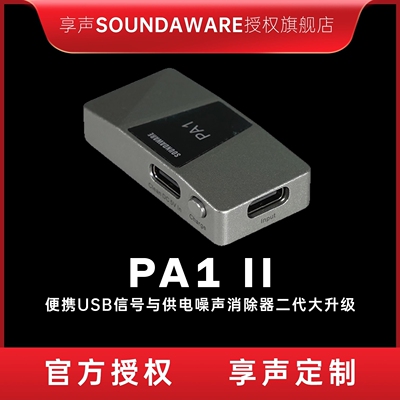 享声PA1电源滤波器USB屏蔽消除