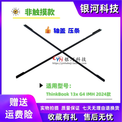 适用联想ThinkBook 13x G4 IMH 2024款 压条 轴盖 B壳 屏框 外壳