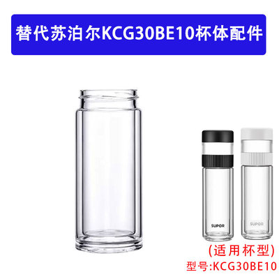 适配苏泊尔KCG30BE10双层玻璃杯身配件替换高硼硅泡茶杯通用杯体