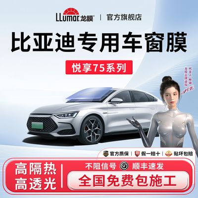 比亚迪专用龙膜悦享系列玻璃贴膜